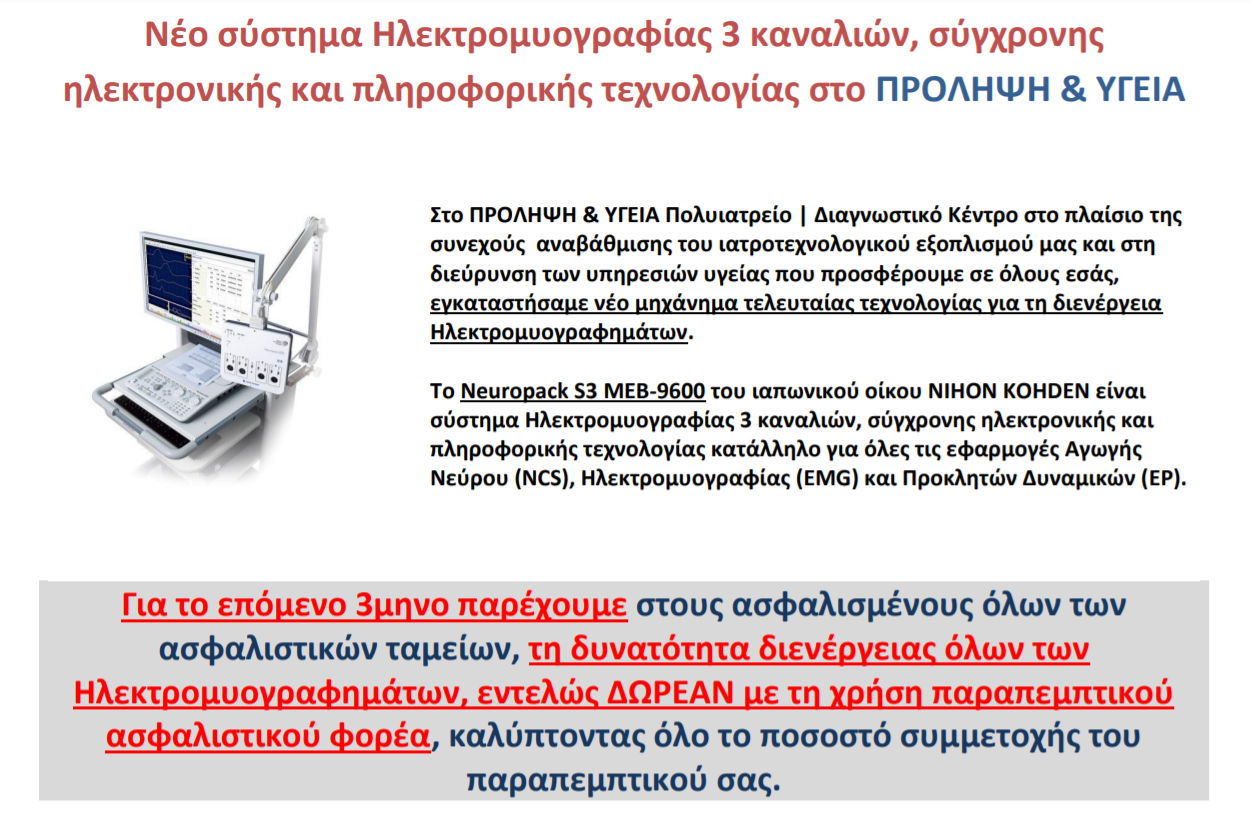 Πρόληψη & Υγεία Πολυϊατρείο - Διαγνωστικό Κέντρο